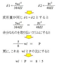 一級建築士建築士 構造 たわみ5wl^4/384EI : Pl^3/48EIを比... - 教えて！住まいの先生 - Yahoo!不動産