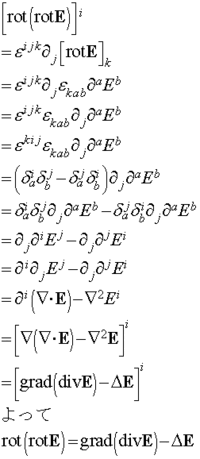 rot(rotE)=grad(divE)- E - の証明を教... - Yahoo!知恵袋