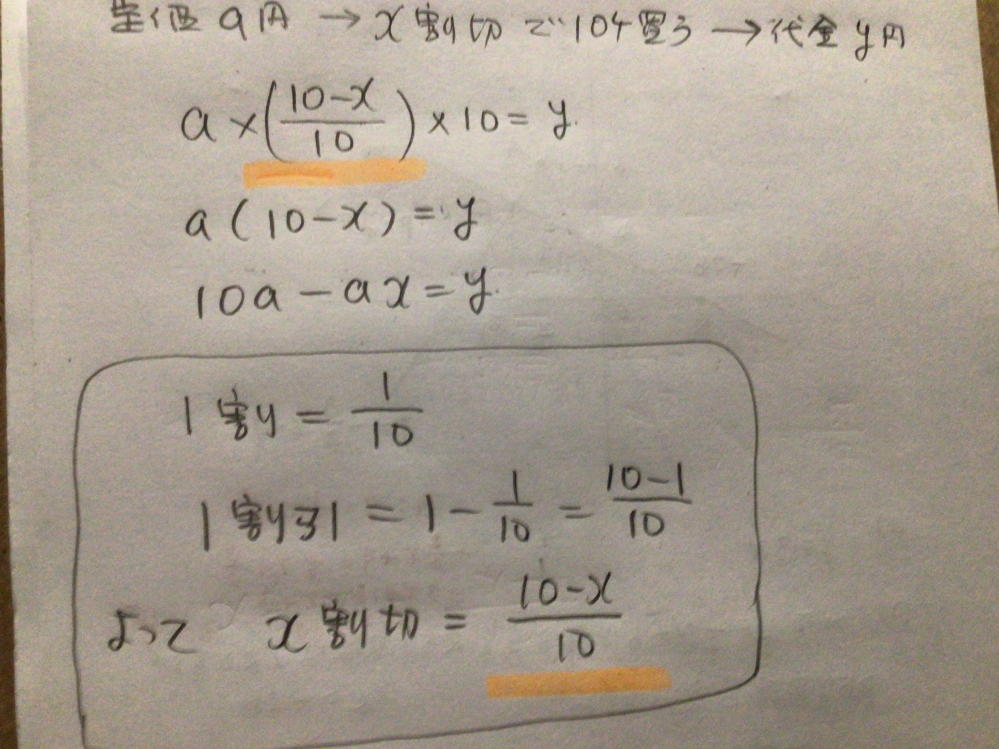 中一の数学で、定価a円の品物をx割引で10個買った時の代金の合計 中一の数学で、定価a円の品物をx割引で10個買った時の代金の合計
