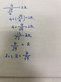 a/SinA=2Rより√7/4分の4=2Rの答えが8/√7になるような途中式を... - Yahoo!知恵袋