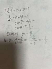 高校数学1の問題です。Qが純角で、sinQ=5分の3のとき、cosQ、ta... - Yahoo!知恵袋