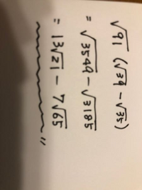 数学です。√91(√39-√35)の解き方を教えて下さい>