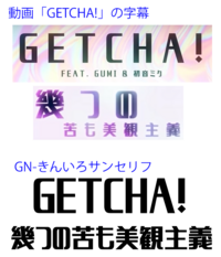 フォントについてボカロ曲のGETCHA!のMVに使われているフォン... - Yahoo!知恵袋