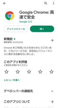 androidのGoogleChromeのアプリを、再インストール(一... - Yahoo!知恵袋