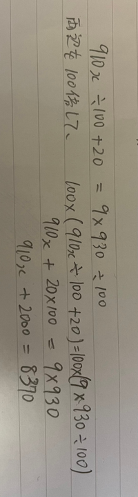 910x÷100+20=9×930÷100の途中式で、910x+... - Yahoo!知恵袋