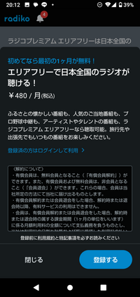 radikoの無料期間中に解約したいのですが、解約したら即聞けなくなる... - Yahoo!知恵袋