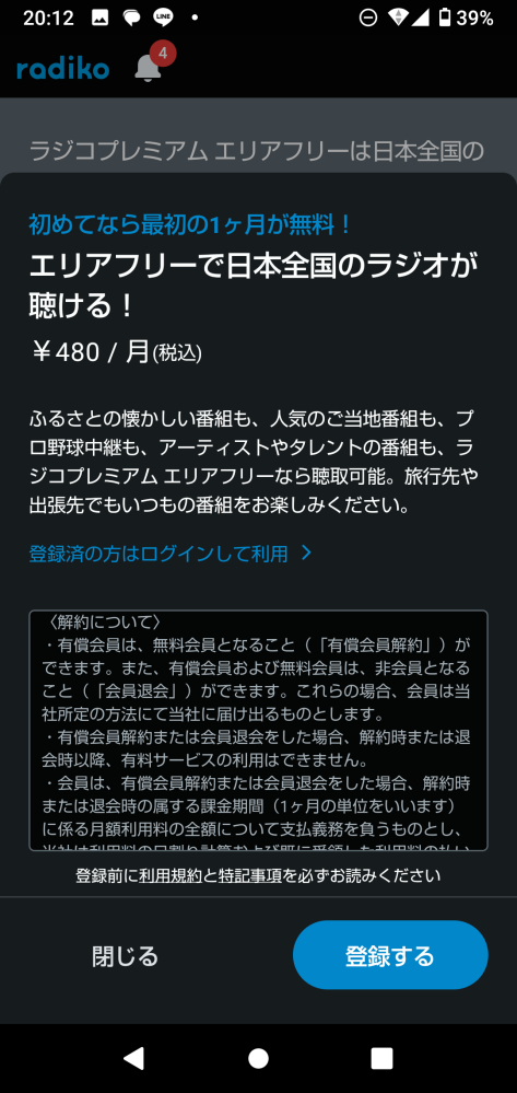 radikoの無料期間中に解約したいのですが、解約したら即聞けな... - 教えて！しごとの先生｜Yahoo!しごとカタログ