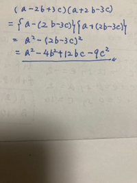 （a-2b+3c)(a+2b-3c)解き方を教えてください！ - このよ... - Yahoo!知恵袋