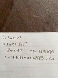 y=logx・e^xは指数関数でも対数関数でもないですか？ - Yahoo!知恵袋