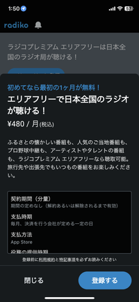 radikoの有料課金にはwebからの登録とアプリ内での課金の2通りが... - Yahoo!知恵袋