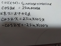 −2sinXcosX＝−sin2xこうなる理由を教えてください、お願いし... - Yahoo!知恵袋