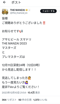 THEMANZAI2023の見逃し配信はTVerでありますか？ -... - Yahoo!知恵袋