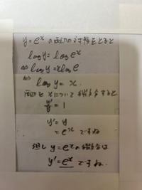 y=e^xを自然対数をとってxで微分log(y)=log(e^x)ここからど... - Yahoo!知恵袋