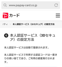 PayPayカードゴールドの3Dセキュア設定について質問です... - Yahoo!知恵袋