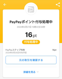 PayPayカードで払う際につくPayPayポイントはいつ付与される... - Yahoo!知恵袋
