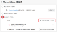 MicrosoftEdgeで、スタートページをヤフーにしているのですが、いった... - Yahoo!知恵袋