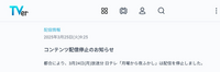 3月24日分の月曜から夜更かしをTVerで見ようとしたらまずTVer... - Yahoo!知恵袋