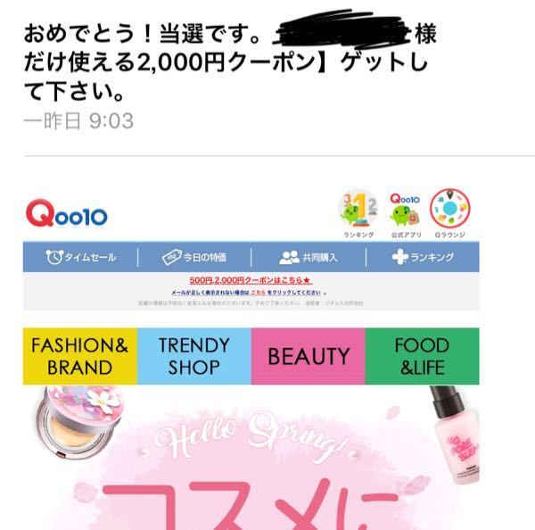 Qoo10の2000クーポンが当たったのですが取得の仕方がわから... - 教えて！しごとの先生｜Yahoo!しごとカタログ