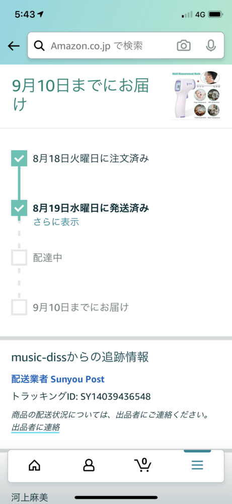 Amazonで買った商品が届かないんですけど、運送会社はSunyouで写真の通... - Yahoo!知恵袋