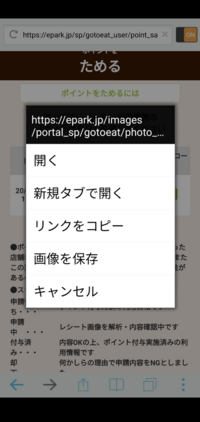 EPARKでgotoイートしたんですが、レシートの写真を取りたいのです... - Yahoo!知恵袋