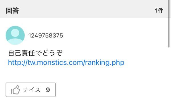 至急お聞きしたいです - http://tw.monstic... - Yahoo!知恵袋