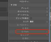 LogicProXのQ-Flam機能を使いたいのですが、Q-... - Yahoo!知恵袋