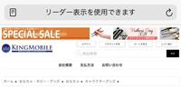 KINGMOBILEというサイトで買い物をしようと思っている... - Yahoo!知恵袋