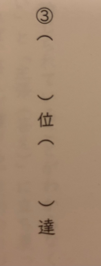 四字熟語です。〇位〇達〇に入る漢字を教えてください。よろしく Yahoo 知恵袋
