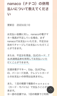 nanacoの併用払いについて。 - セブンイレブンでのna... - Yahoo!知恵袋