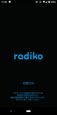 至急お願いします！radikoが1週間開かないで、開いたからなのか初期... - Yahoo!知恵袋