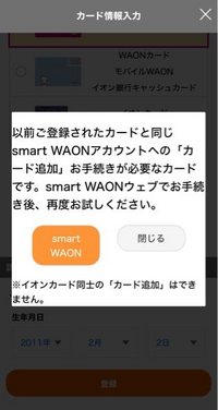 ウエルシアのWAONポイント登録しようとして、WAONのカードも追加し... - Yahoo!知恵袋