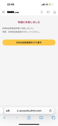 DMMで新規登録したいのですが、何度やっても「DMM会員登録... - Yahoo!知恵袋