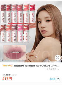 Q10のINTOYOUというTikTokでバズった泥リップと... - Yahoo!知恵袋