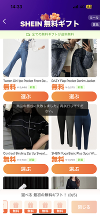 至急！SHIENの無料ギフトについて質問です。無料の商品を5個選択する... - Yahoo!知恵袋