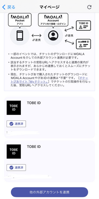 MOALAとTOBEの連携解除について下記の写真のように、間違えて2つ... - Yahoo!知恵袋