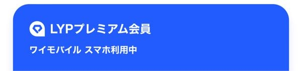 LYPプレミアムの表示がワイモバイルスマホ利用中となってるのですが料金は... - Yahoo!知恵袋