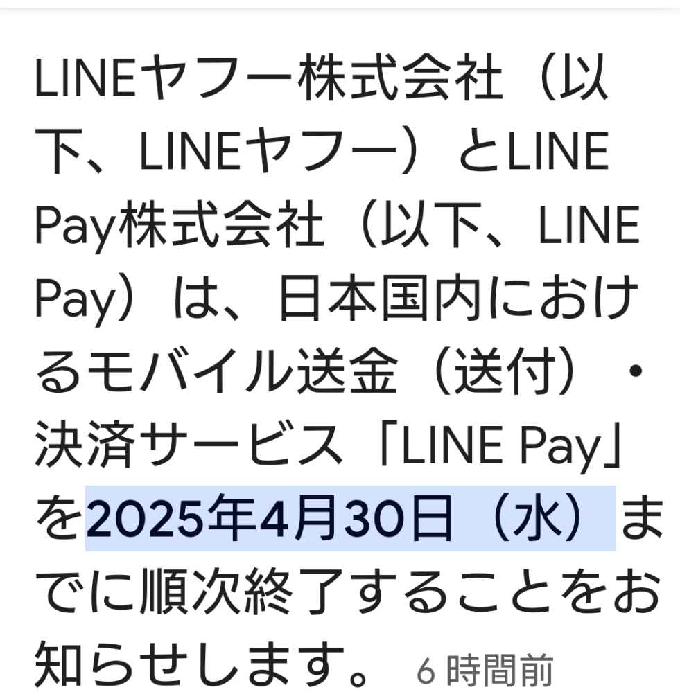 LinePay廃止（2025年4月）に伴いLinePayの残高が1200... - Yahoo!知恵袋