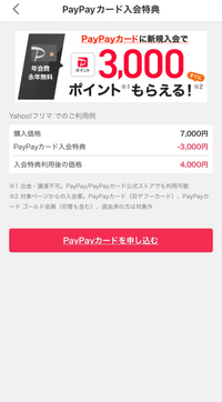 PayPayカード新規入会特典の、このPayPayポイント3000ポイ... - Yahoo!知恵袋