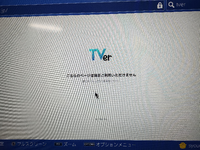 PS4でTVerを見れればと思い、ブラウザーから調べて開いてみたら下の... - Yahoo!知恵袋