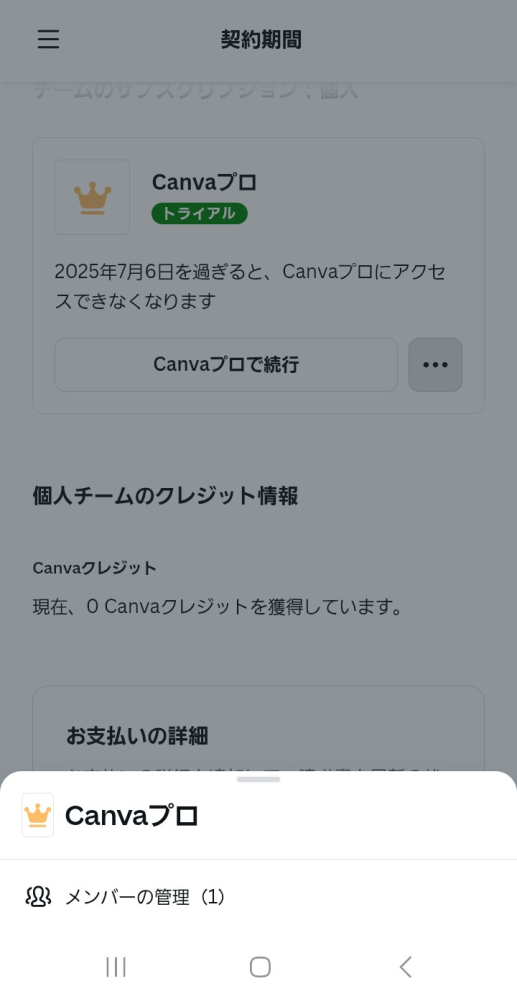 《至急解答希望です！》 - Canvaプロの7日間無料特典をキャンセルし... - Yahoo!知恵袋