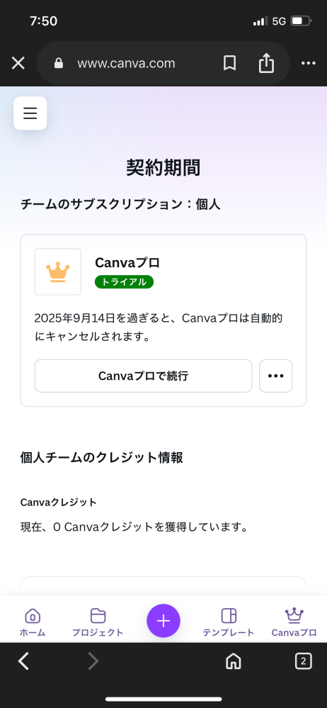 《至急解答希望です！》 - Canvaプロの7日間無料特典をキャンセルし... - Yahoo!知恵袋