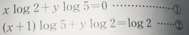 下の①+②を足すと、 x+y+log5=log2 となるらしいで... - 教えて！しごとの先生｜Yahoo!しごとカタログ
