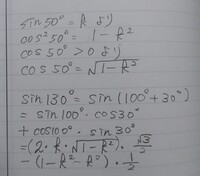 sin50°=kとするとき、sin130°をkを用いて表せ。と... - Yahoo!知恵袋