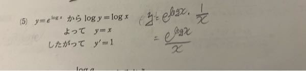 理工系の方に質問です。eのlogx乗は、xですね。どなたか、証... - Yahoo!知恵袋