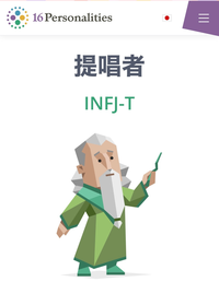 MBTI診断というものをやってみたんですが結果が提唱者という結... - Yahoo!知恵袋