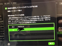 MacのフォルダをWindowsPCから見られるようにする(フ... - Yahoo!知恵袋