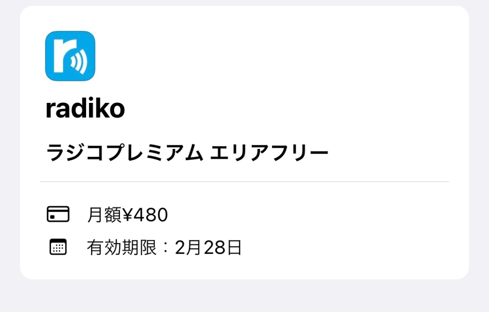 radikoについてなのですが、画像だと2月28日に有効期限がす... - 教えて！しごとの先生｜Yahoo!しごとカタログ