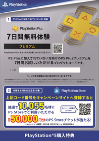 PlayStation®Plusプレミアム7日間無料体験は2枚... - Yahoo!知恵袋