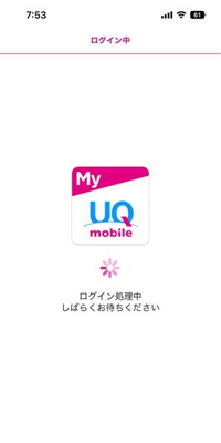auからUQモバイルに契約変更しました。myUQアプリを開こうとすると、... - Yahoo!知恵袋