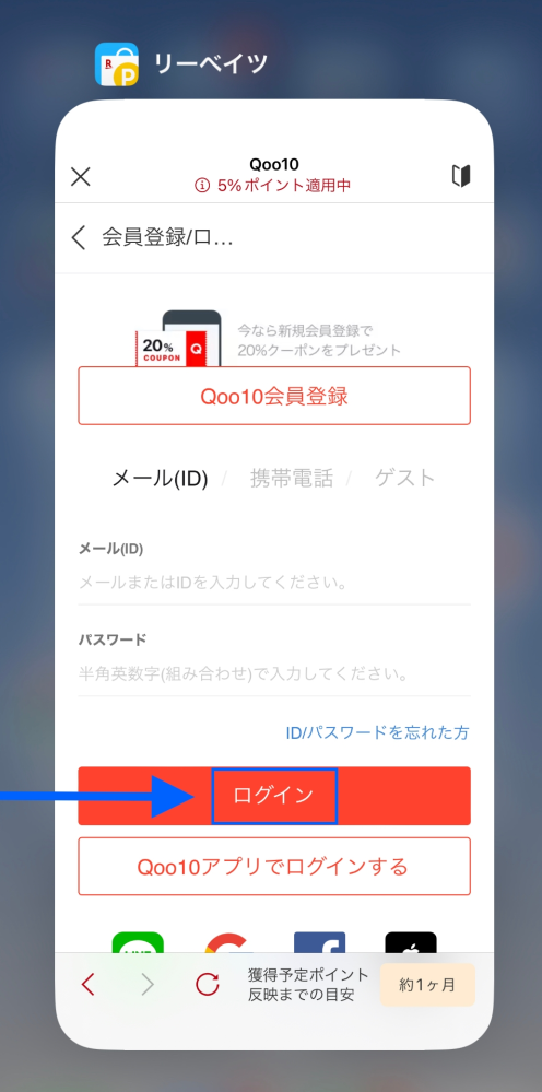 楽天リーベイツを経由したQoo10での買い物についてですQoo10ア... - Yahoo!知恵袋